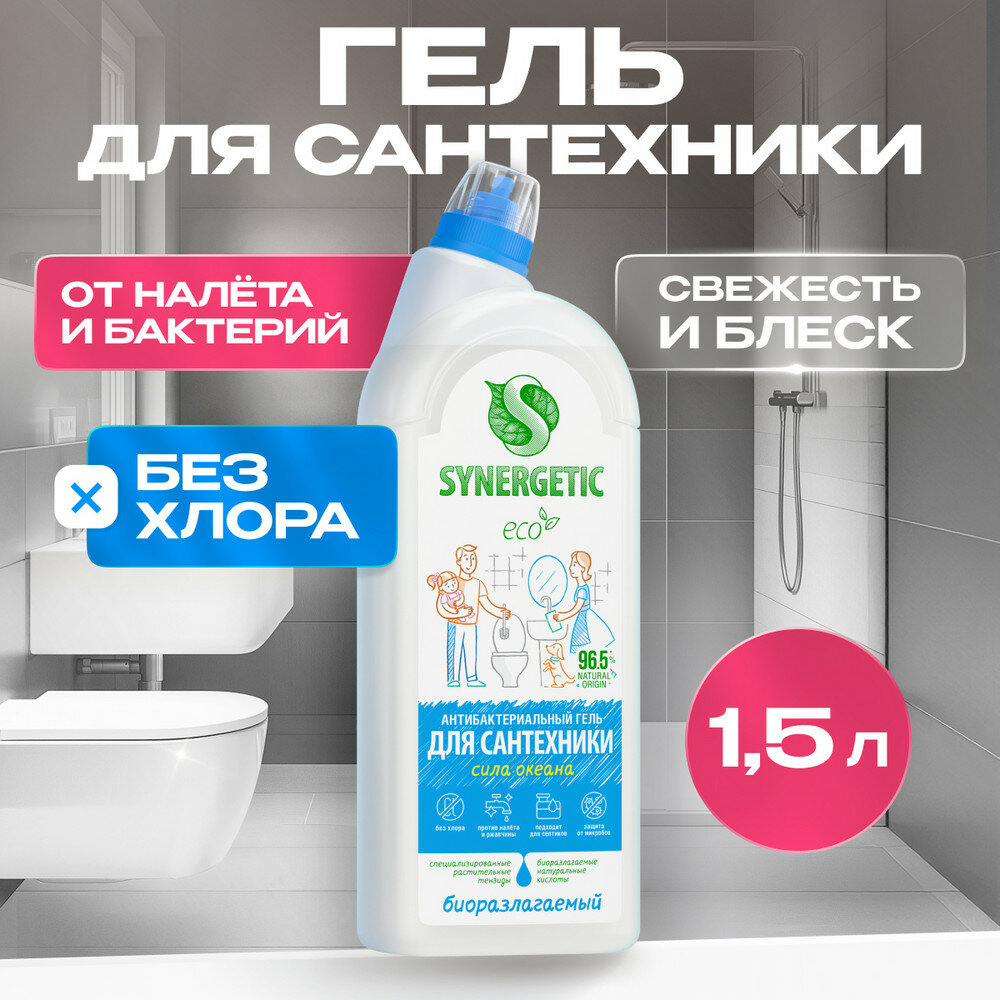 Чистящее средство для сантехники "Сила океана" Synergetic, 1,5 л