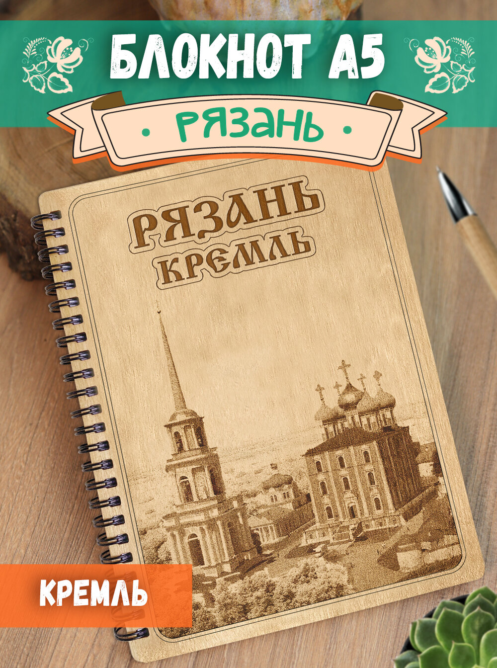 Блокнот для записей Woodenking А5 подарочный в клеточку "Рязань".