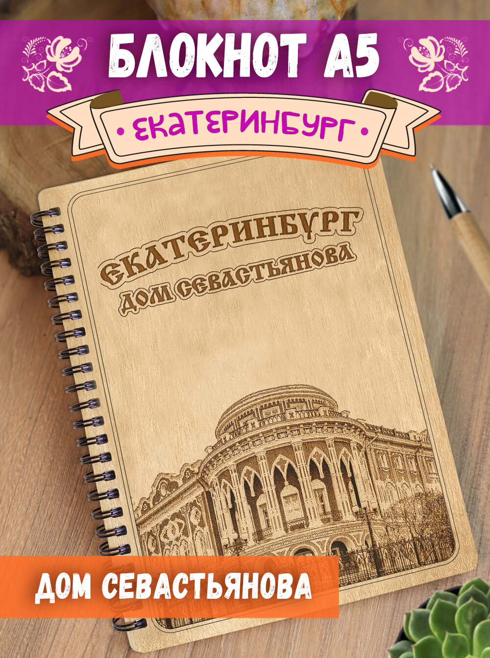 Блокнот для записей Woodenking А5 подарочный в клеточку "Екатеринбург".
