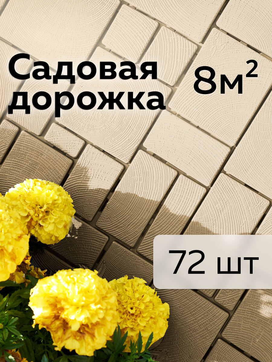 Дорожка садовая Брус (садовая) (40х30х1,5см) (72шт, 8м2) (какао)