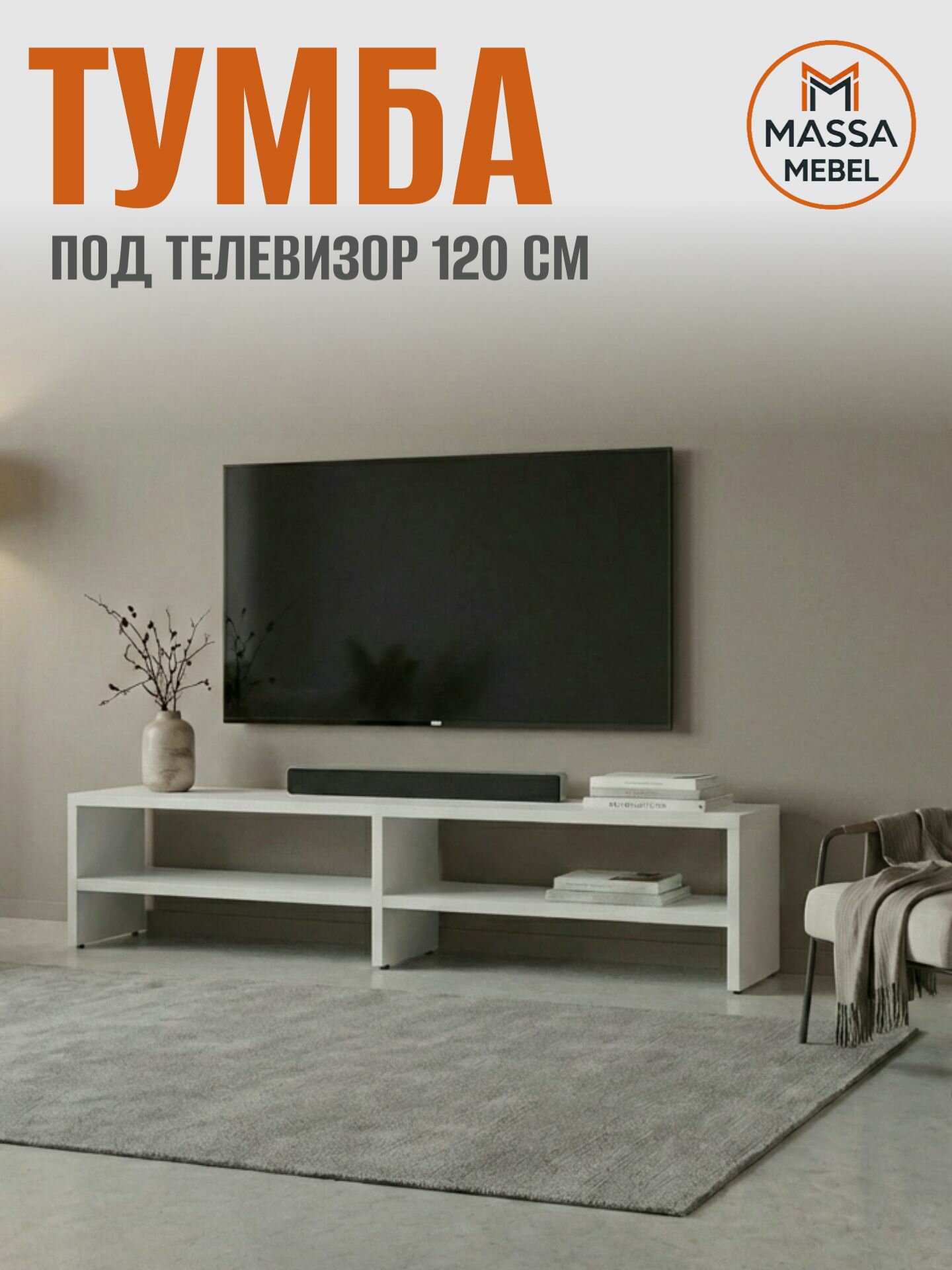 Тумба под телевизор напольная MASSA с открытыми полками, регулируемые ножки, 160 см белая
