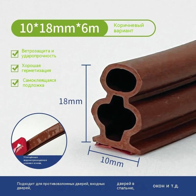 Универсальный уплотнитель для дверей и окон: регулируемая толщина, самоклеящаяся лента, для деревянных и металлических конструкций Коричневый 10 * 18 мм * 6 м