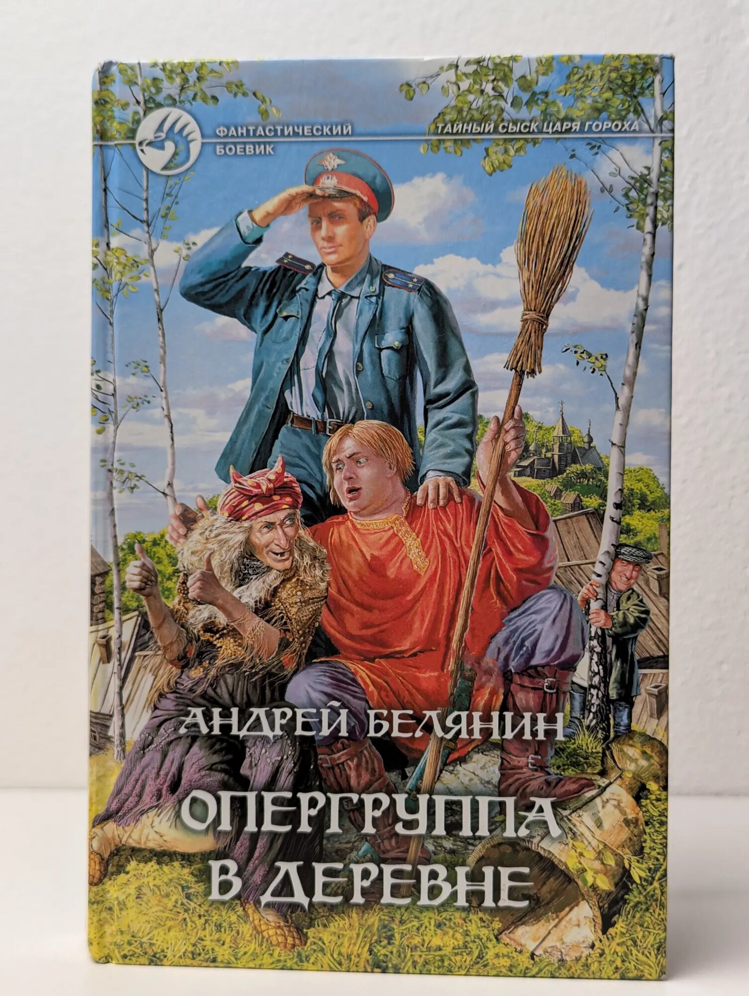 Опергруппа в деревне Белянин Андрей Олегович 2006