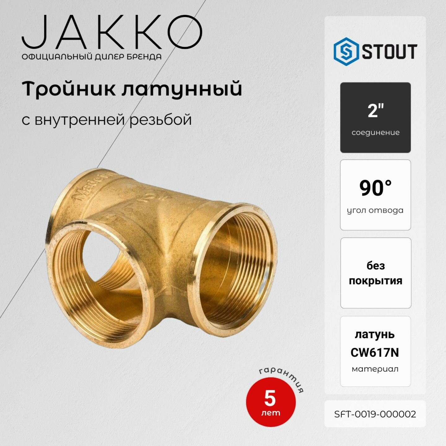 Тройник STOUT SFT-0019-000002 ВР 2