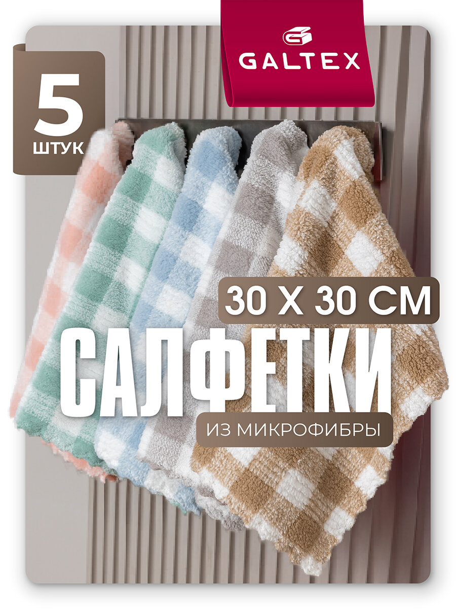 Салфетки из микрофибры GALTEX набор 5шт Клетка 30х30 см, 250гр