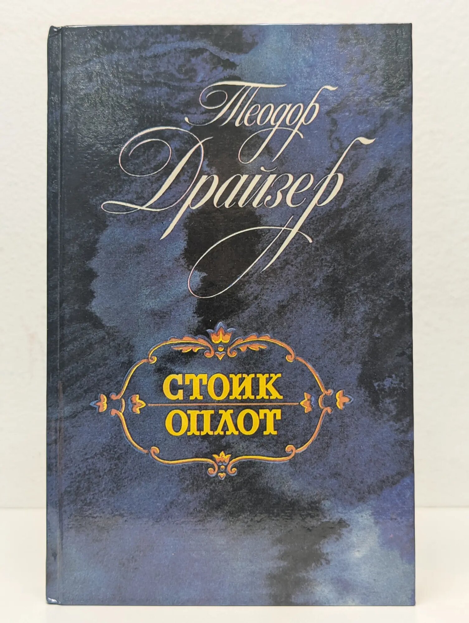 Стоик. Оплот Драйзер Теодор 1989