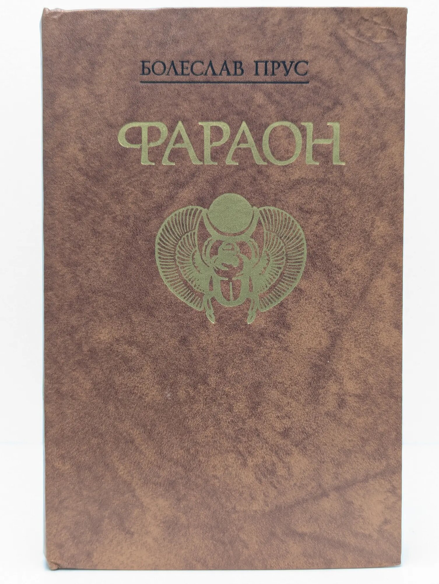 Фараон Прус Болеслав 1988