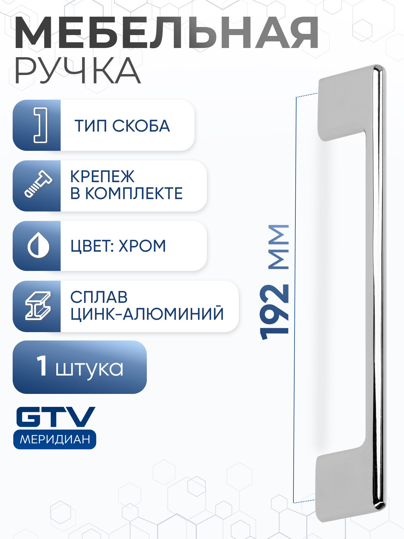 Ручка мебельная скоба алюминиевая 192 мм CAPRI цвет хром 1 шт
