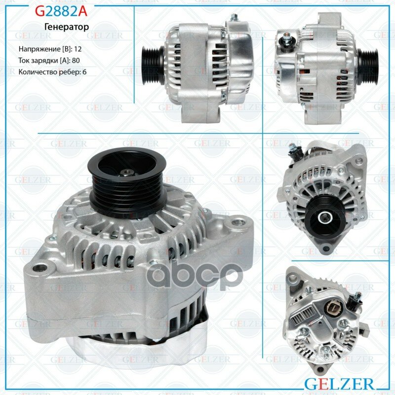 G2882A Генератор 12В / 80А / 6РК / Lexus, Toyota GELZER арт. G2882A
