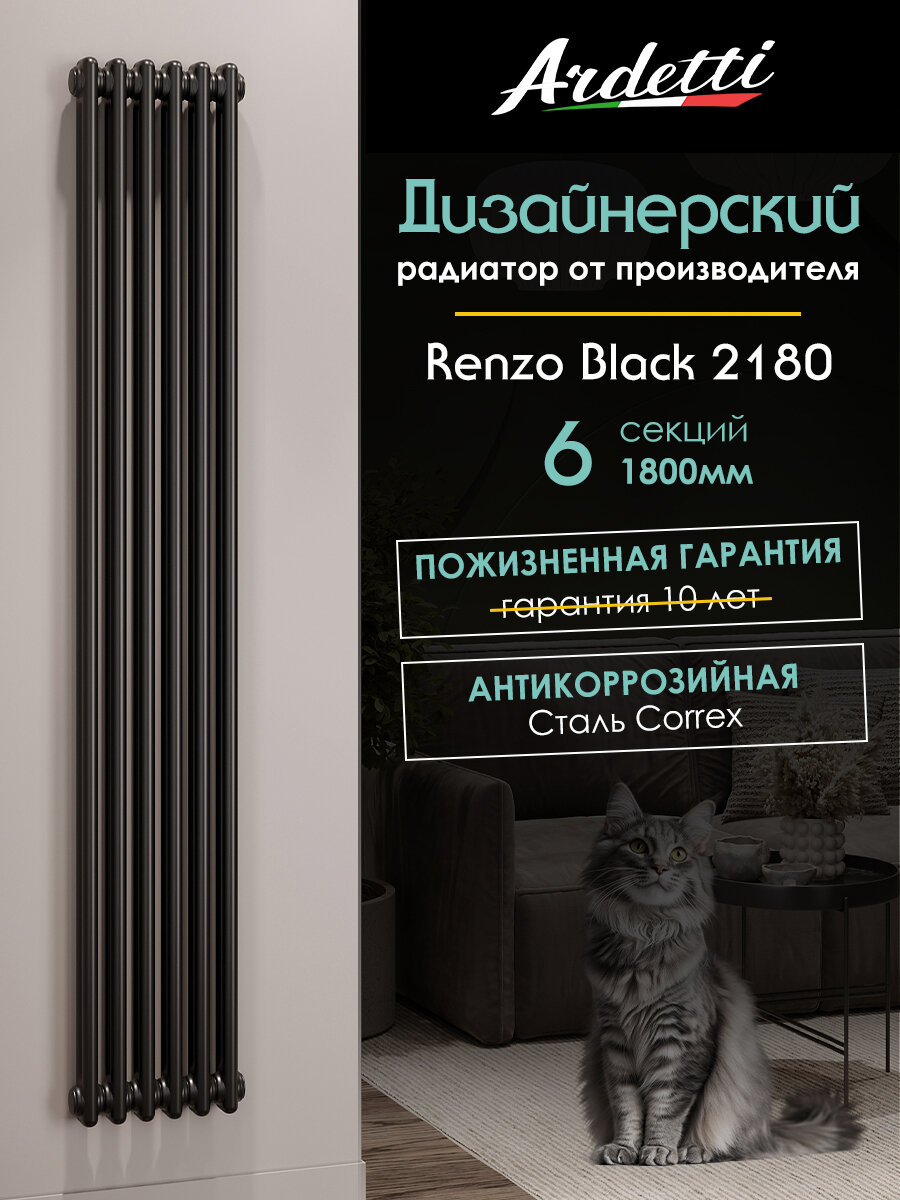 2180 - вертикальный двухтрубный радиатор высотой 1800мм, нижнее подключение, 6 секций, черный