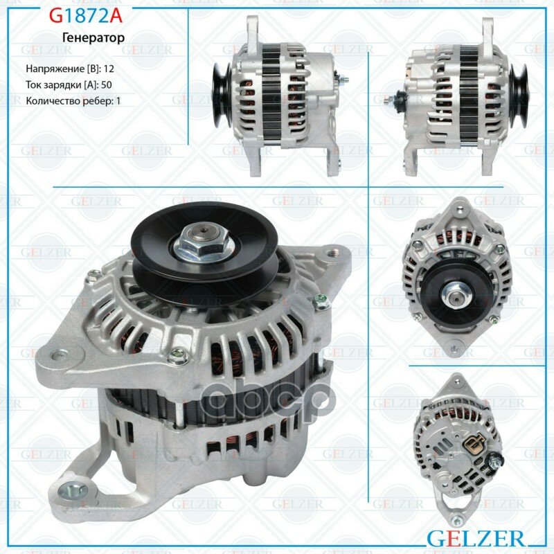 G1872A Генератор 12В / 50А / 1РК / Caterpillar, Komatsu, Nissan, Renault GELZER арт. G1872A