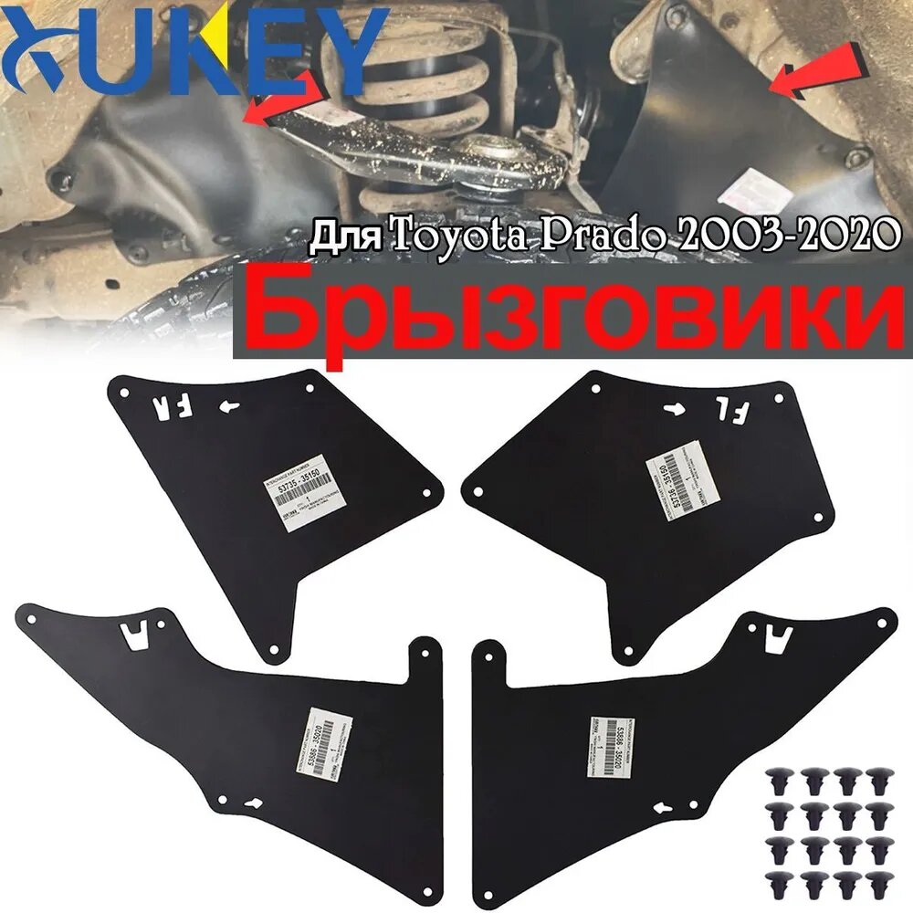 Брызговики для Toyota Prado 2003-2020 Lexus GX470 GX460, 4 шт