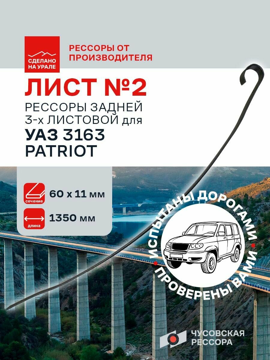 Лист №2 рессоры задней для УАЗ 3163 Patriot 3 листа