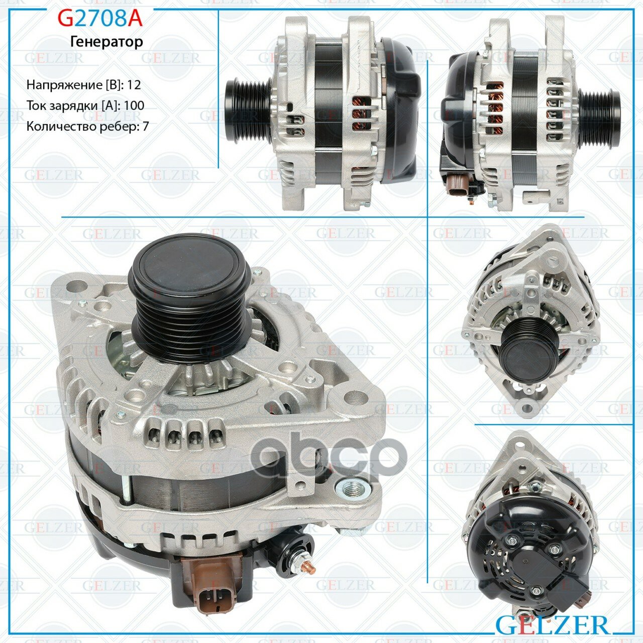 G2708A Генератор 12В / 100А / 7РК / Lexus, Toyota GELZER арт. G2708A