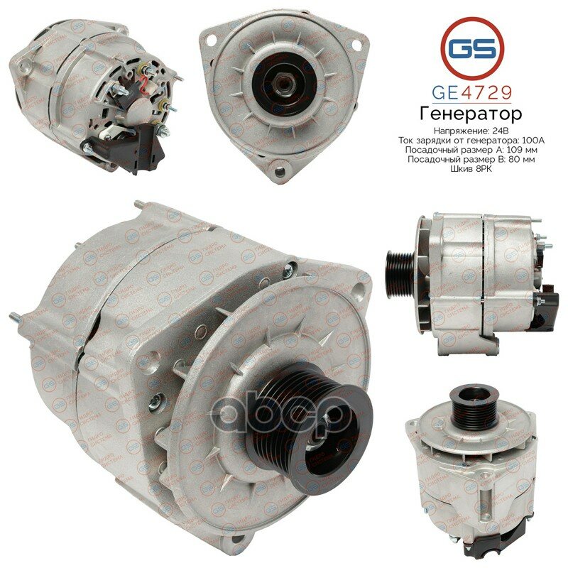 Генератор 24В, 100А, 8РК - Mercedes GS арт. GE4729