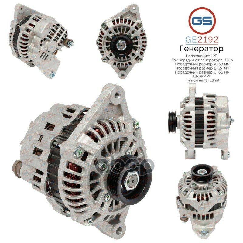 Генератор 12В, 110А, 4РК - Renault GS арт. GE2192