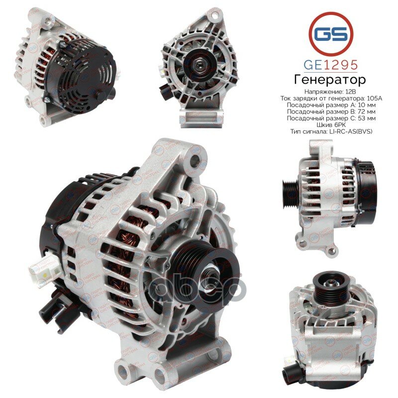 Генератор 12В, 105А, 6РК - Ford GS арт. GE1295