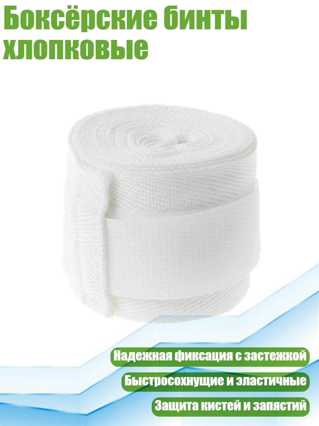 Боксёрские бинты хлопковые, Белый