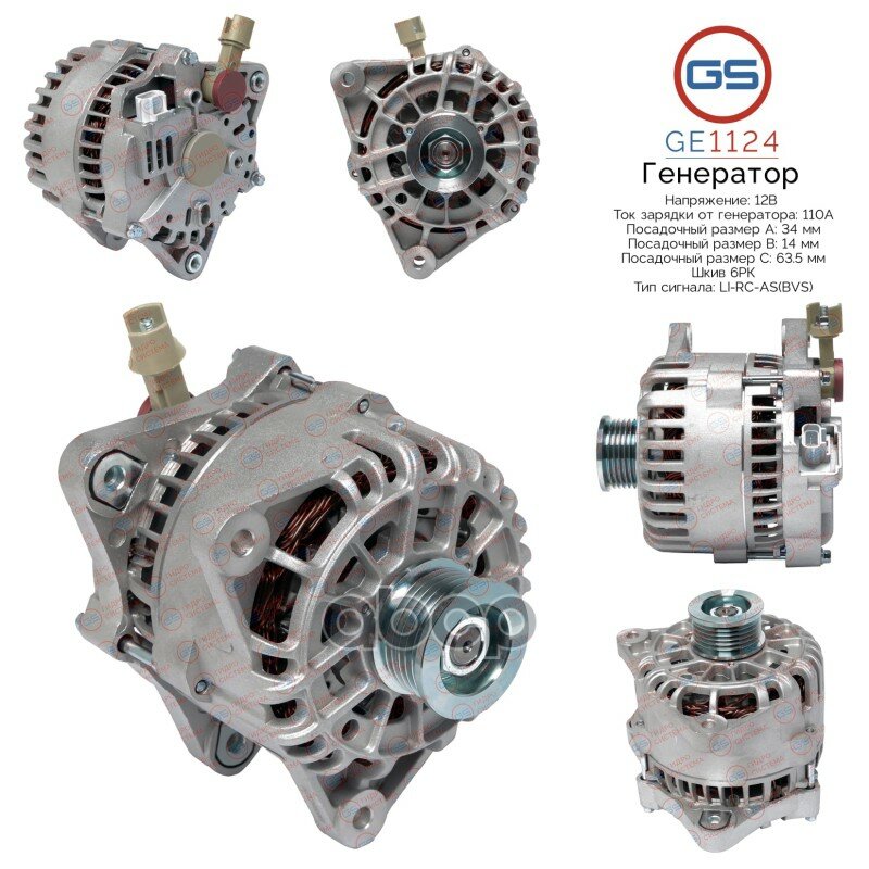 Генератор 12В, 110А, 6РК - Ford, Mazda GS арт. GE1124