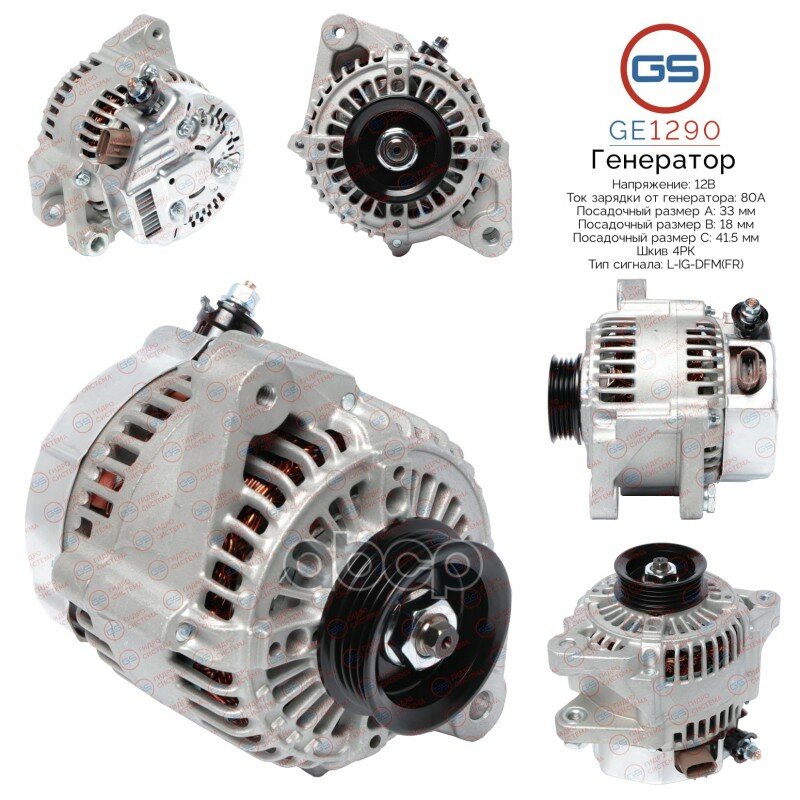 Генератор 12В, 80А, 4РК - Toyota Yaris 1999-2005, Toyota Yaris 2005-2011 GS арт. GE1290