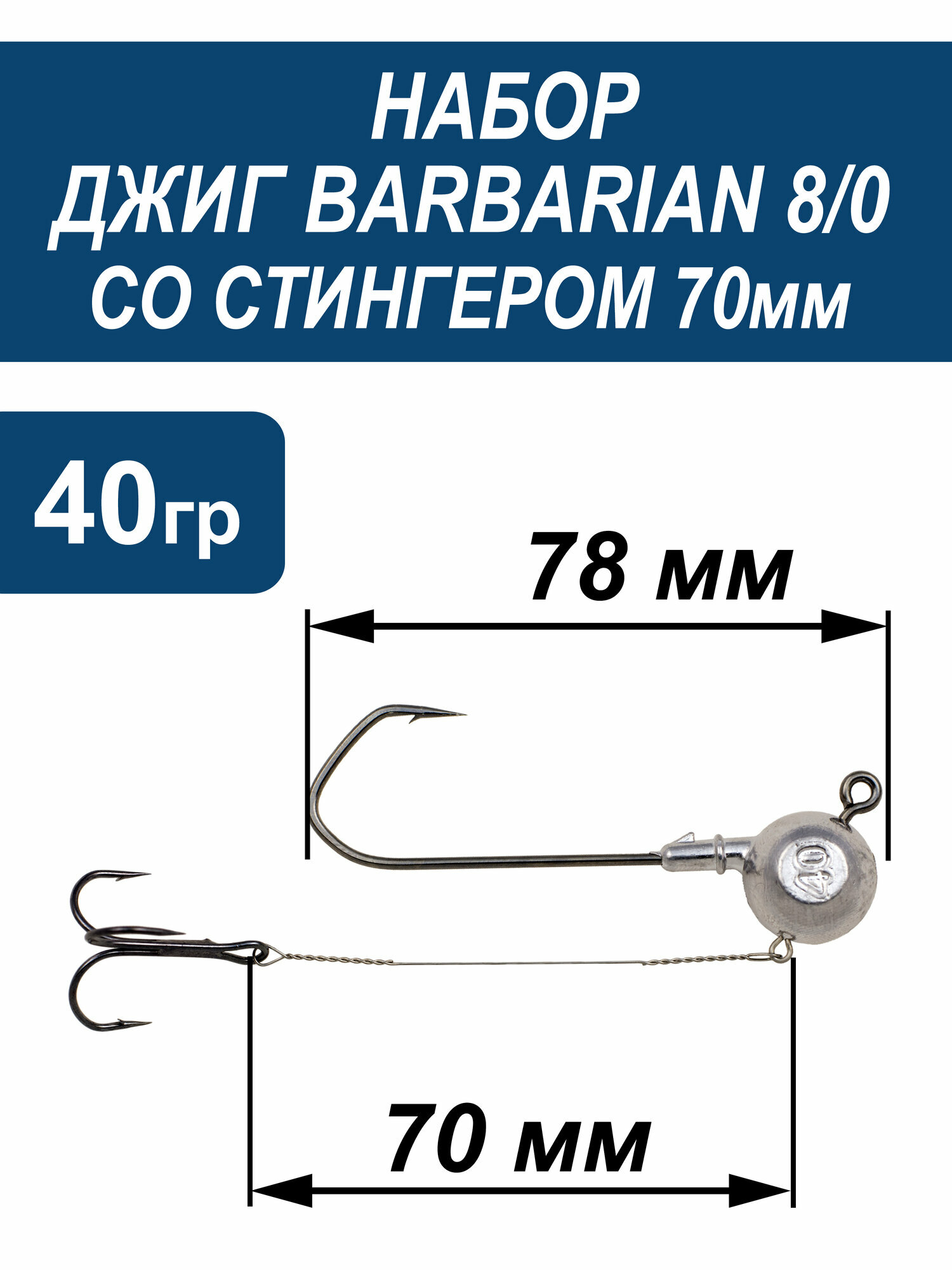 Набор джиг 40гр. "Barbarian" 8/0 со стингером 70мм