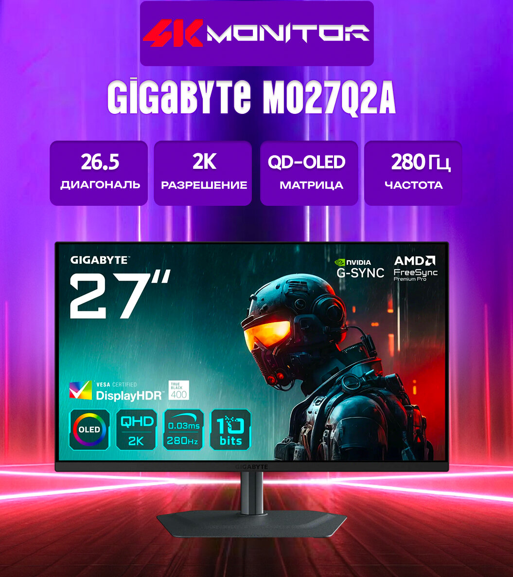 Монитор Gigabyte MO27Q2A, 27 дюймов, QD-OLED, 280 Гц, 2560×1440