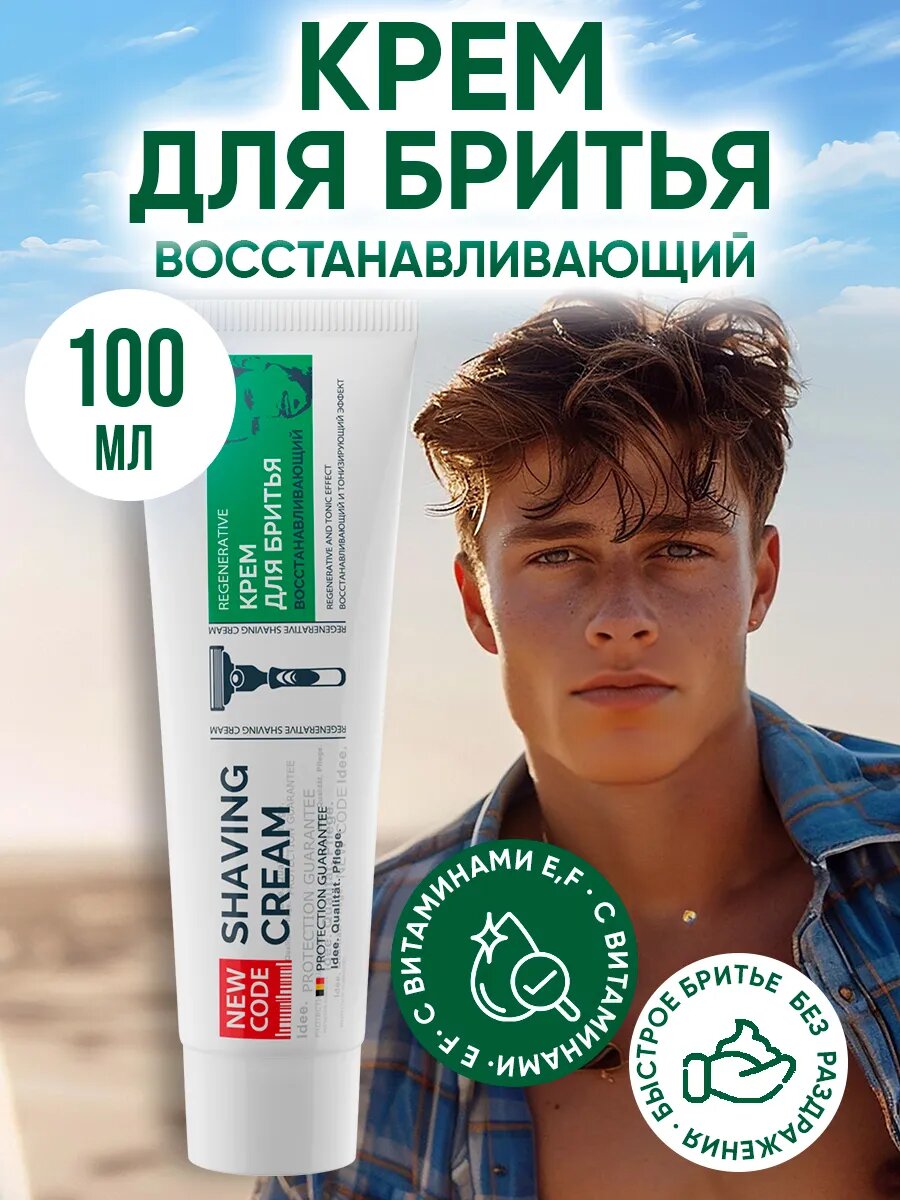 Крем для бритья NEW CODE, восстанавливающий, для всех типов кожи, 100мл