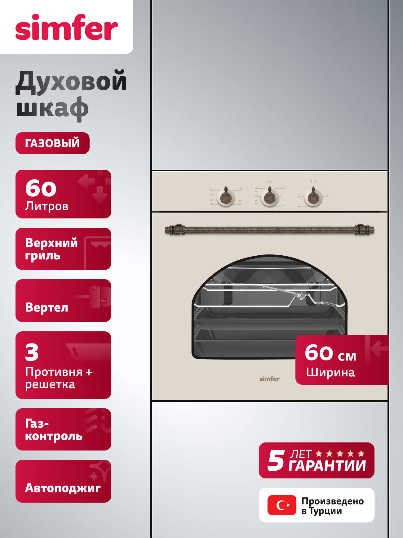 Духовой шкаф Simfer, 60см, газовый встраиваемый, гриль, 60 литров, 2 стекла, вертел, таймер, 5 ЛЕТ гарантия, турция