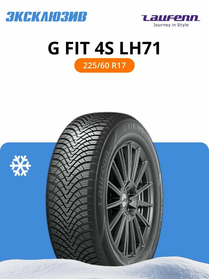 Летняя шина Laufenn G Fit 4S LH71 225/60 R17 99H