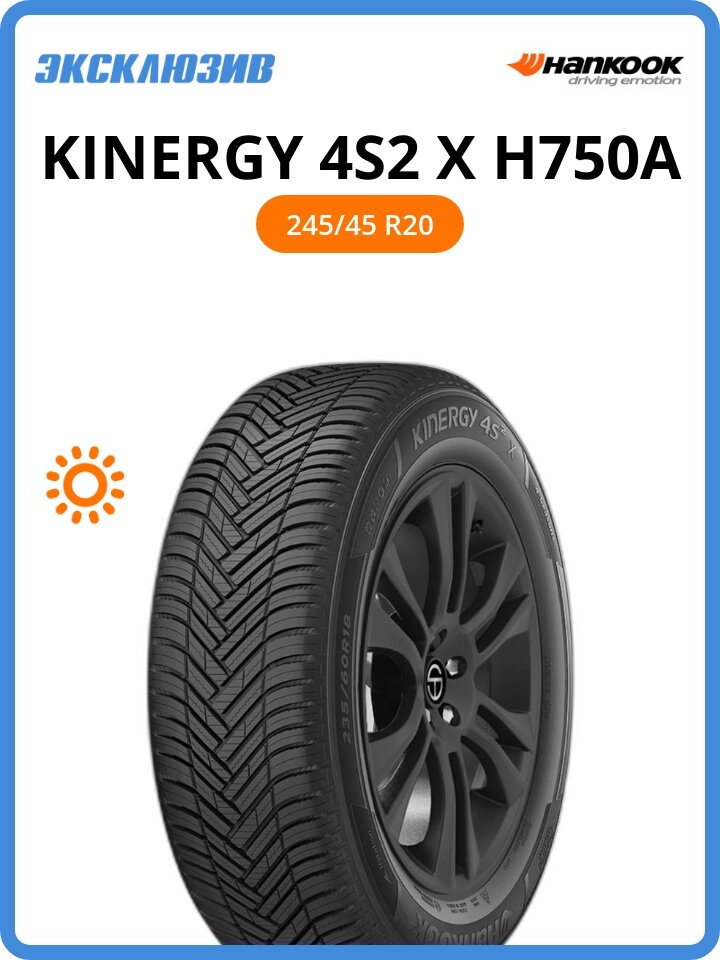 Летняя шина Hankook Kinergy 4S2 X H750A 245/45 R20 103V