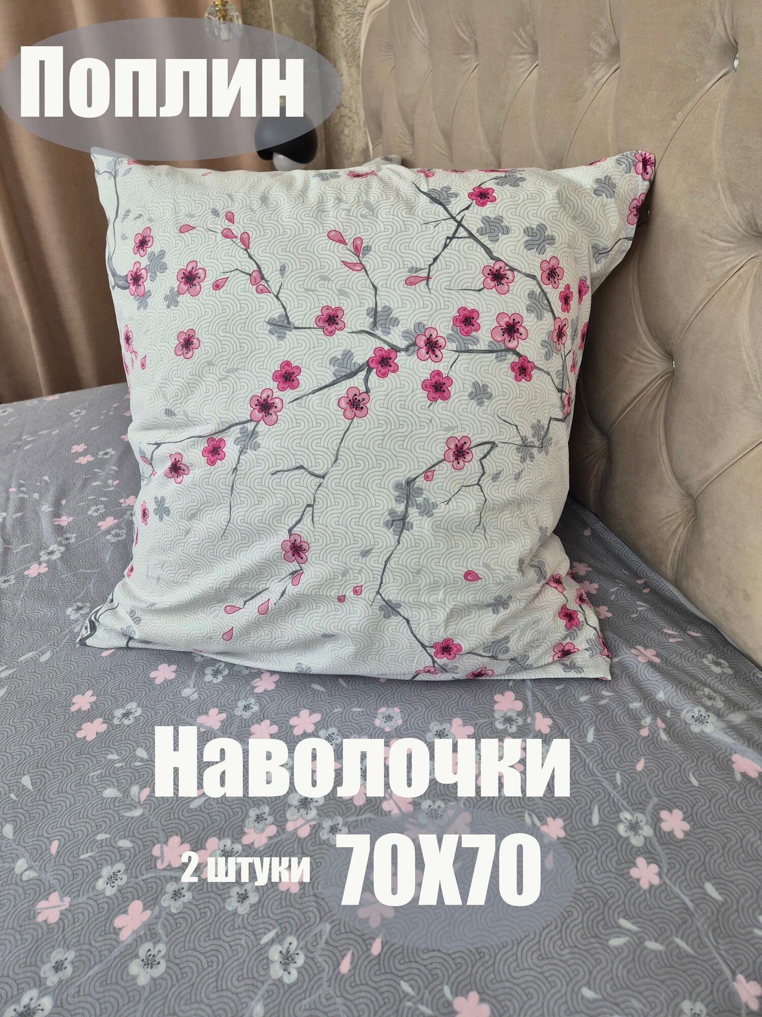 Наволочки Поплин 70\70