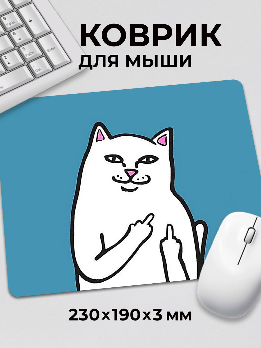 Коврик для мышки с приколом Мем Кот показывает фак Котофак