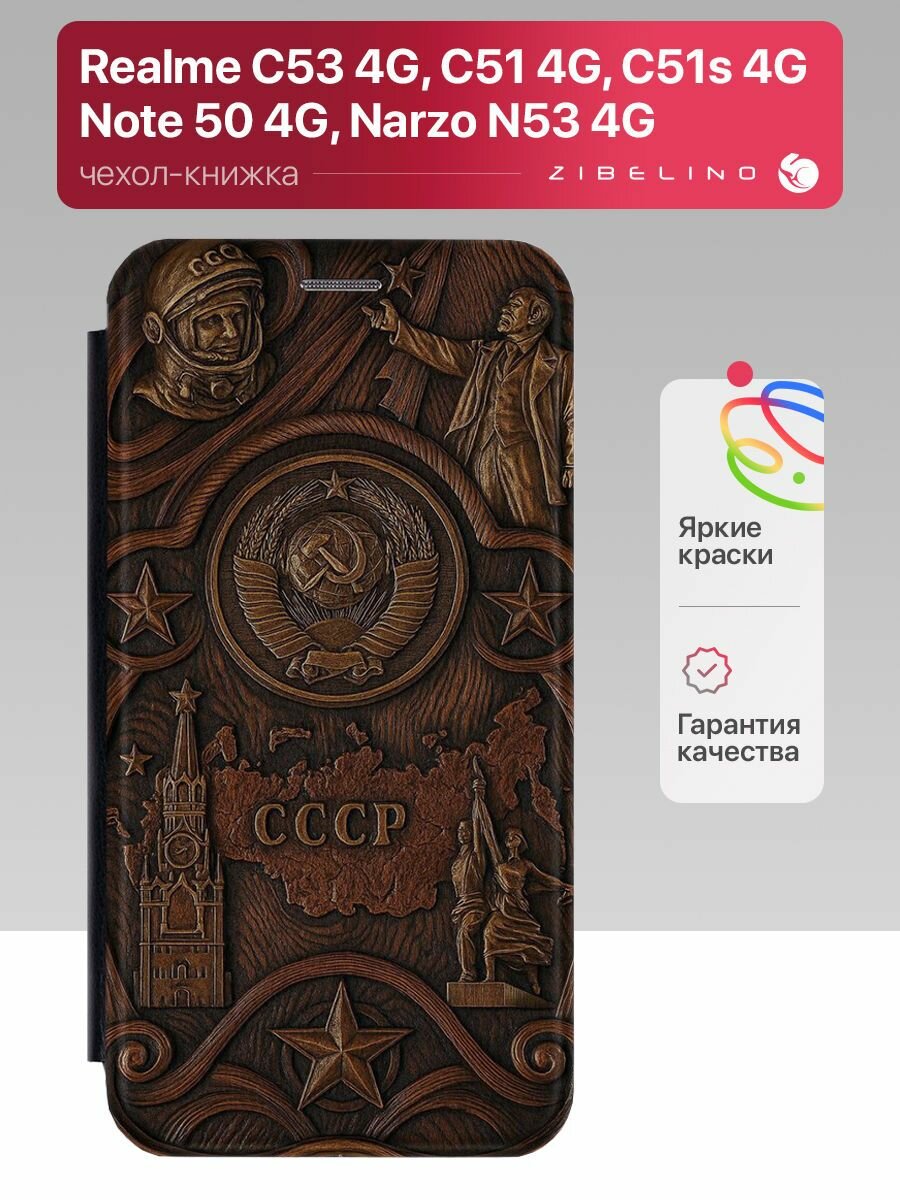 Чехол на Realme C53 4G, C51 4G, Realme Note 50 4G, Narzo N53 4G с рисунком, с магнитом, черный с принтом СССР