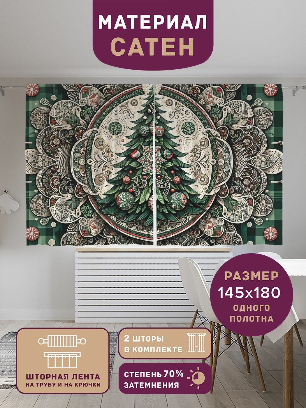 Фотошторы для кухни и спальни "Нарядная елочка", 2 полотна шириной по 145 см, высота 180 см, мульти Фотошторы, сатен, серия Новый год и Рождество