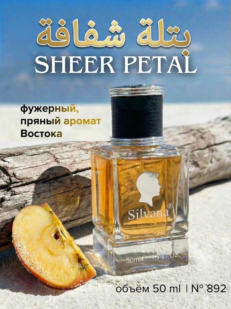 Восточный фужерный мужской аромат № 892 Sheer Petal 50 мл