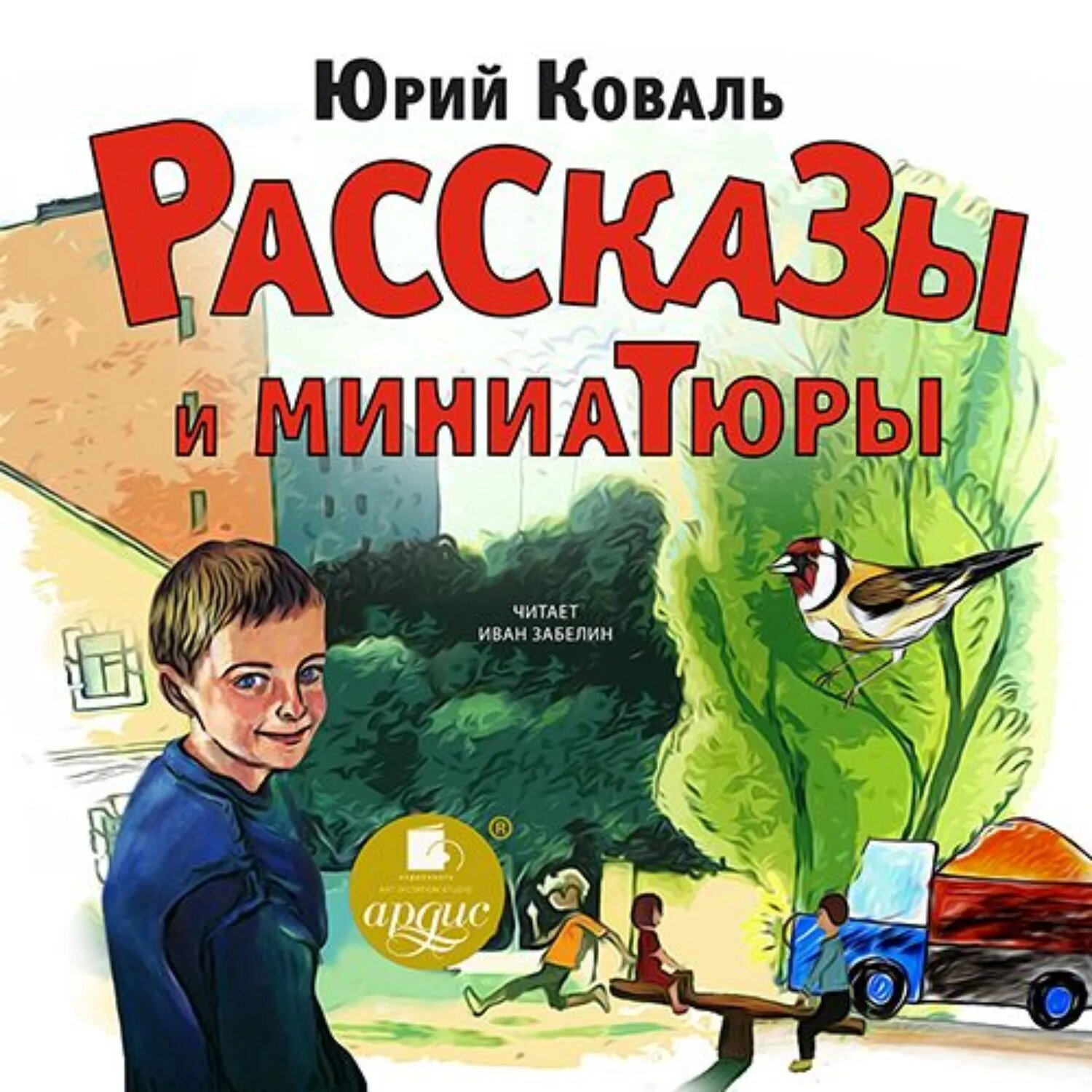 Рассказы и миниатюры [Аудиокнига]