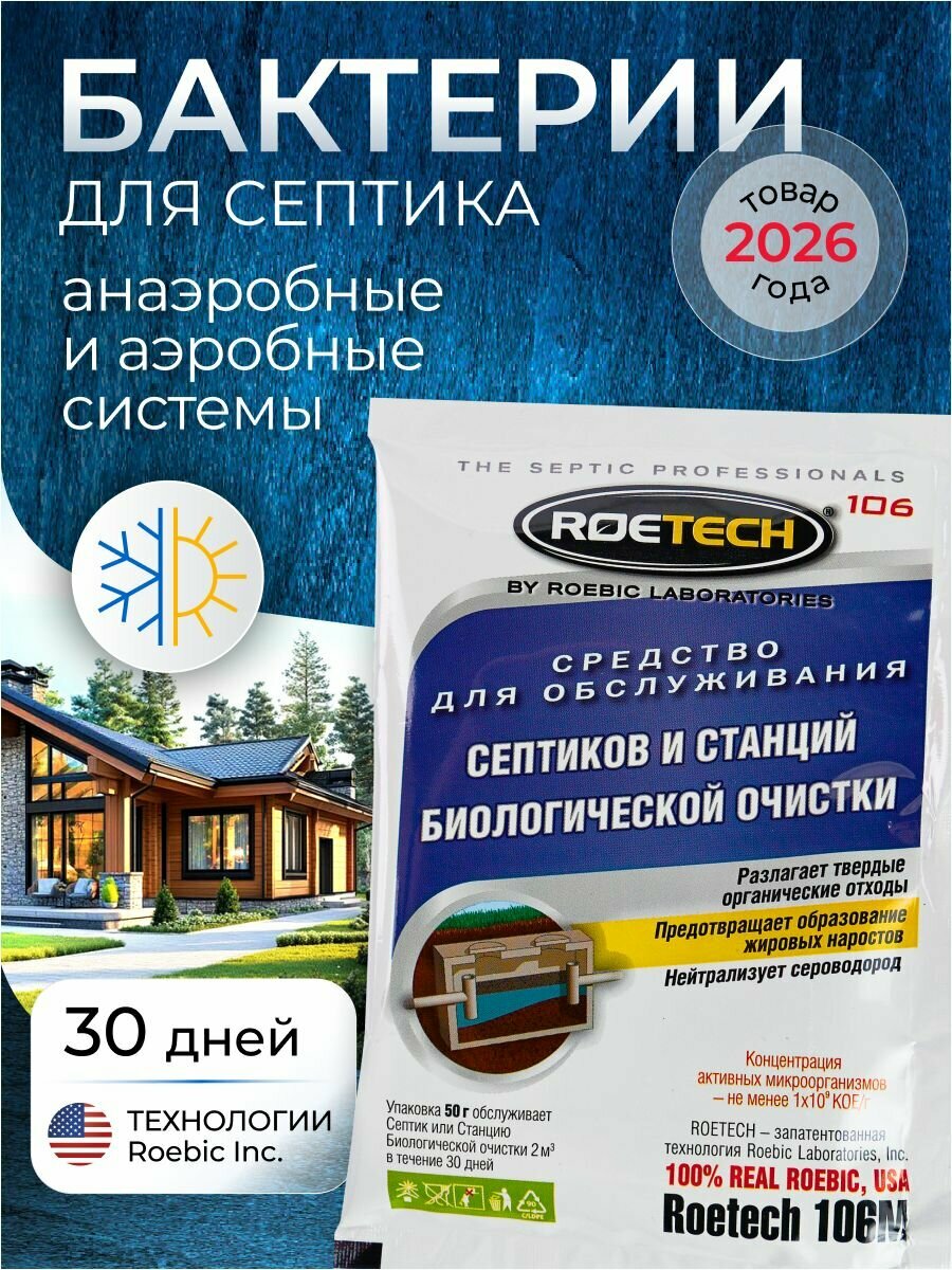 Бактерии для септиков и выгребных ям Roetech 106М биоактиватор для дачного туалета 50 г