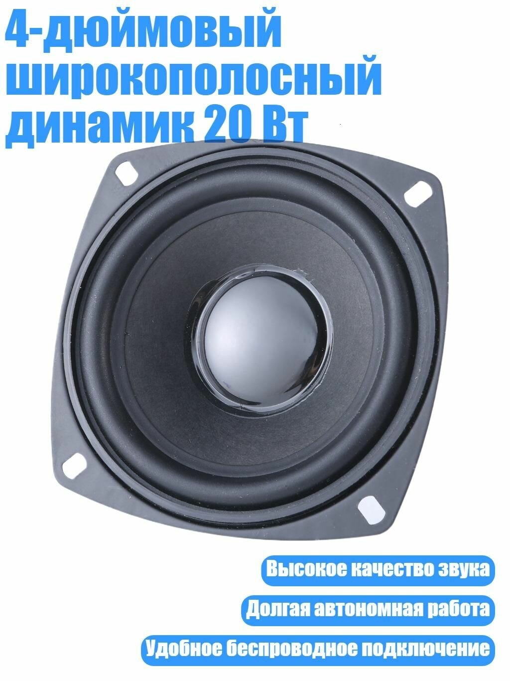 4-дюймовый широкополосный динамик 20 Вт, - 4 дюйма