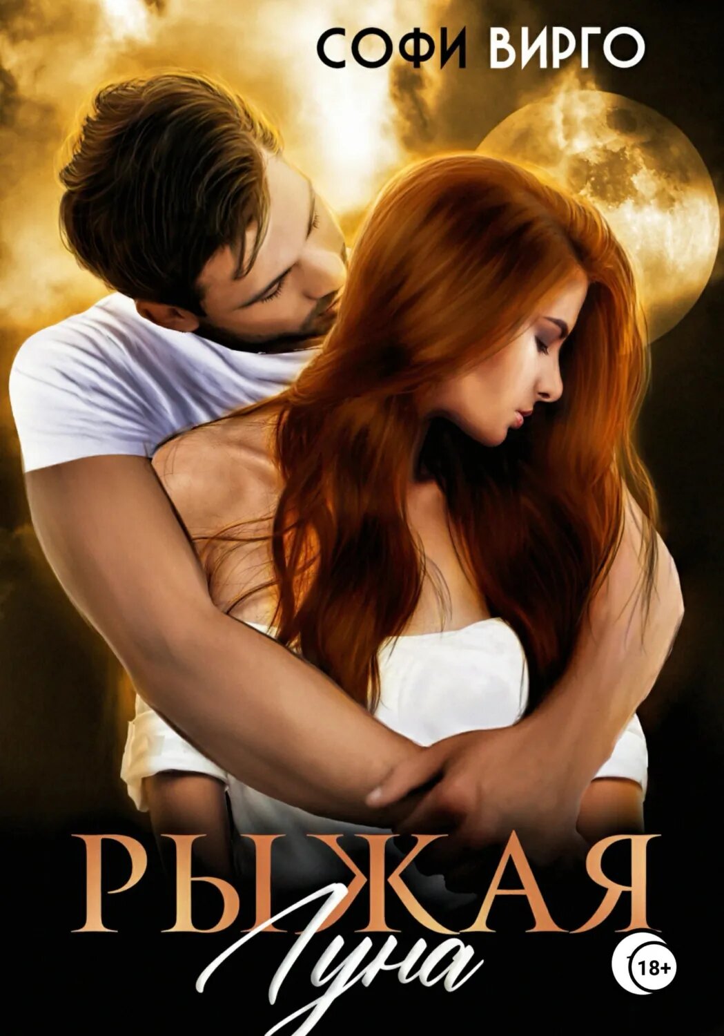 Рыжая Луна [Цифровая книга]