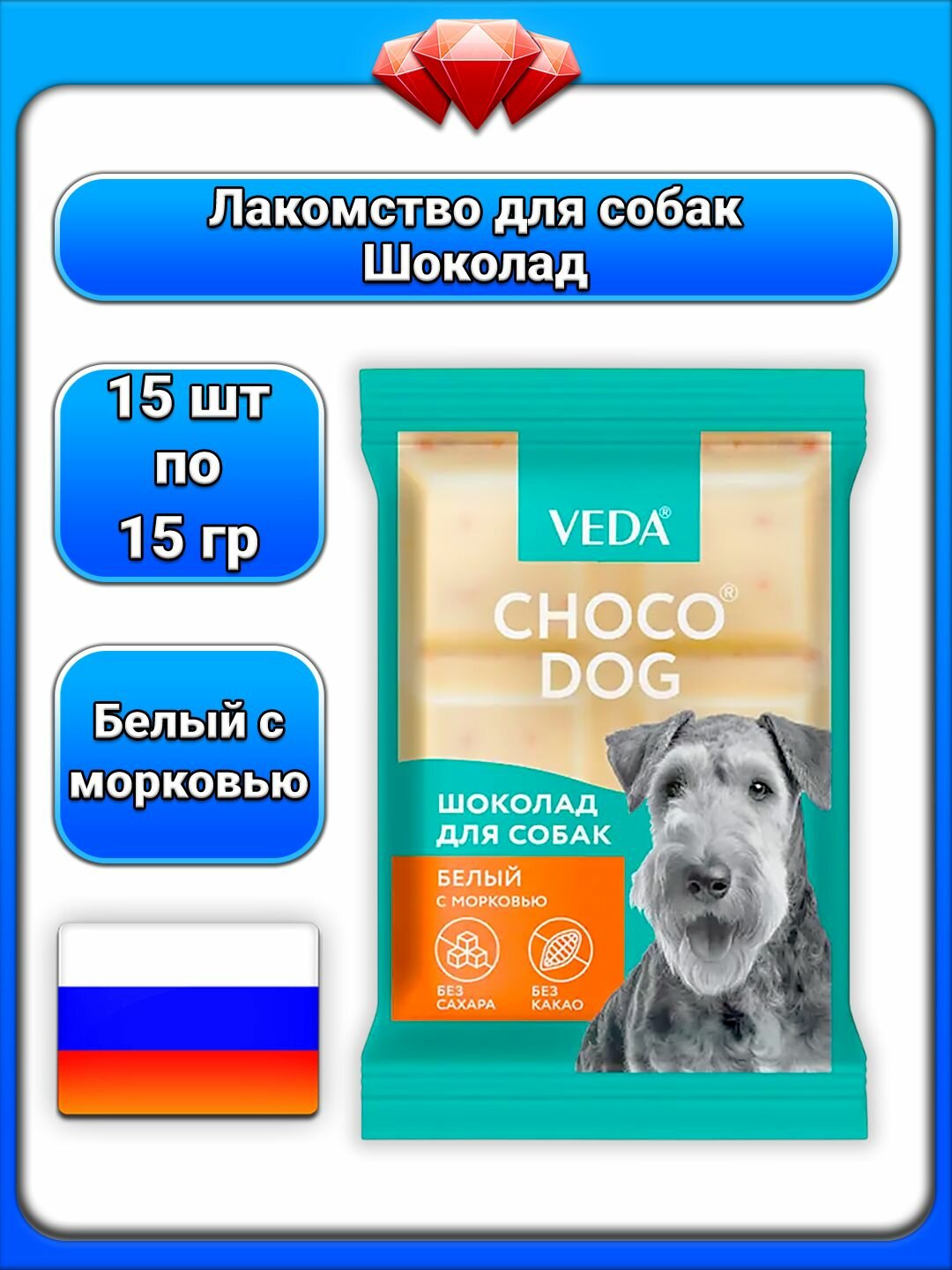 (15 x 15 гр.) / VEDA, Choco Dog, лакомство для собак, белый шоколад с морковью, без содержания сахара и какао, полезное угощение с клетчаткой для дрессировки и поощрения питомца