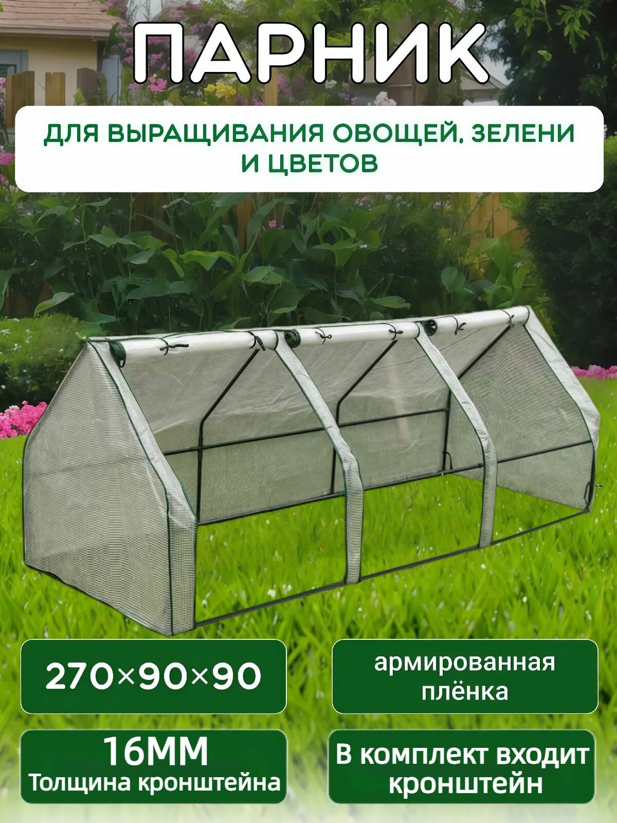 Парник, теплица домиком 019b4577441c7379aeabf26008eba4bb 2.7х0.9х0.9м, Металл