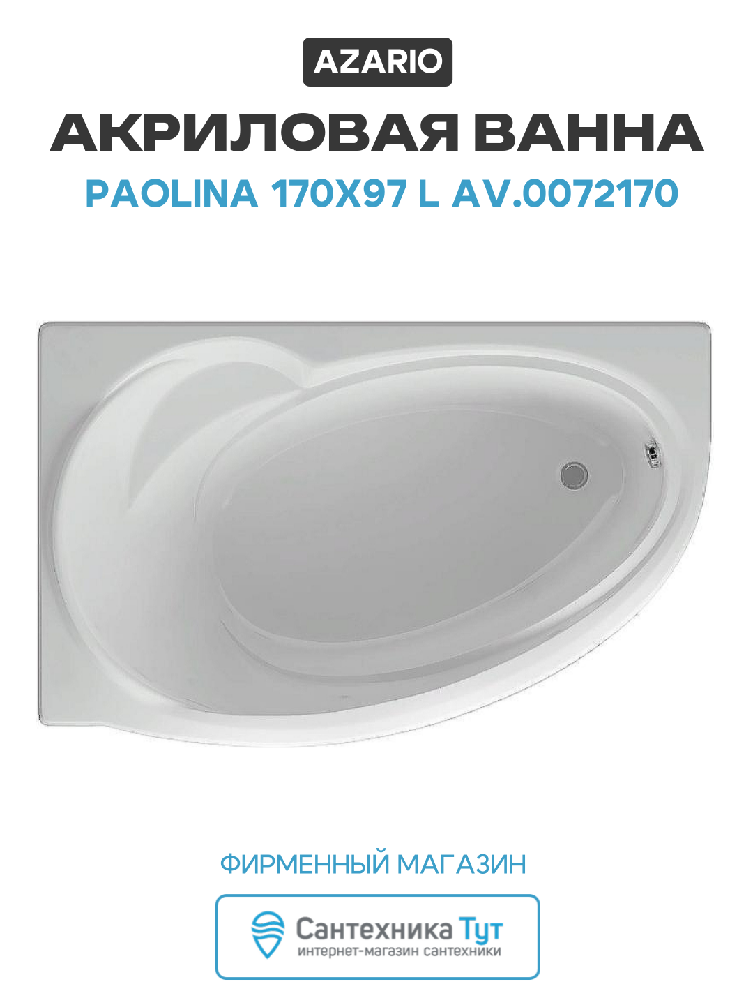 Акриловая ванна Azario Paolina 170х97 L AV.0072170 без гидромассажа белый акрил