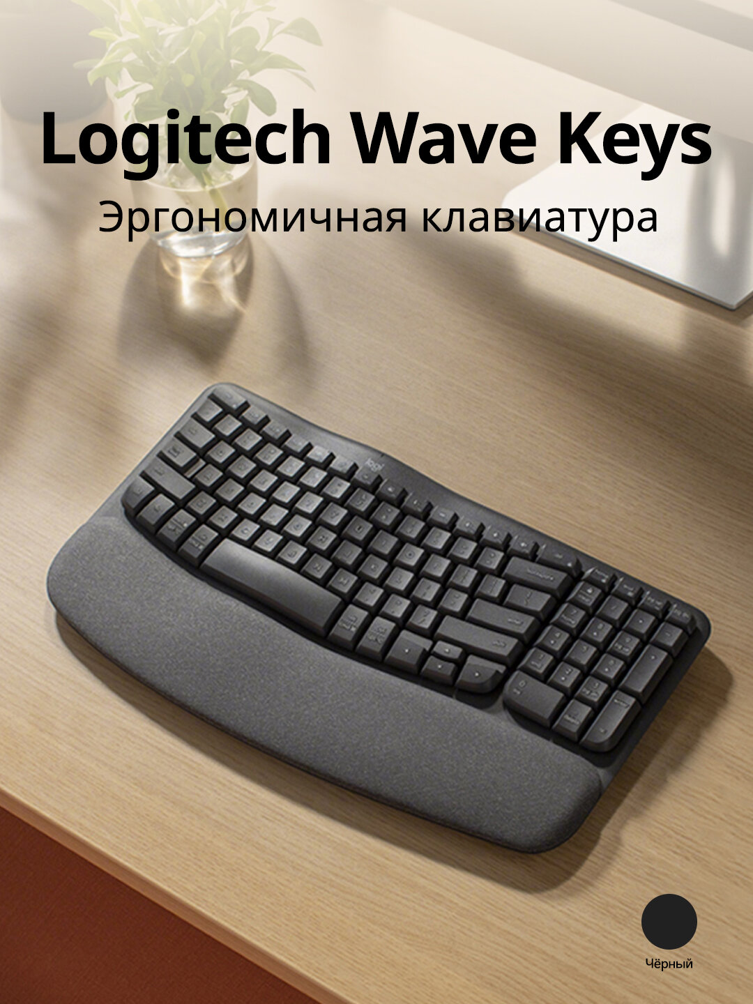 Беспроводная клавиатура Logitech WAVE KEYS, эргономичная, темный
