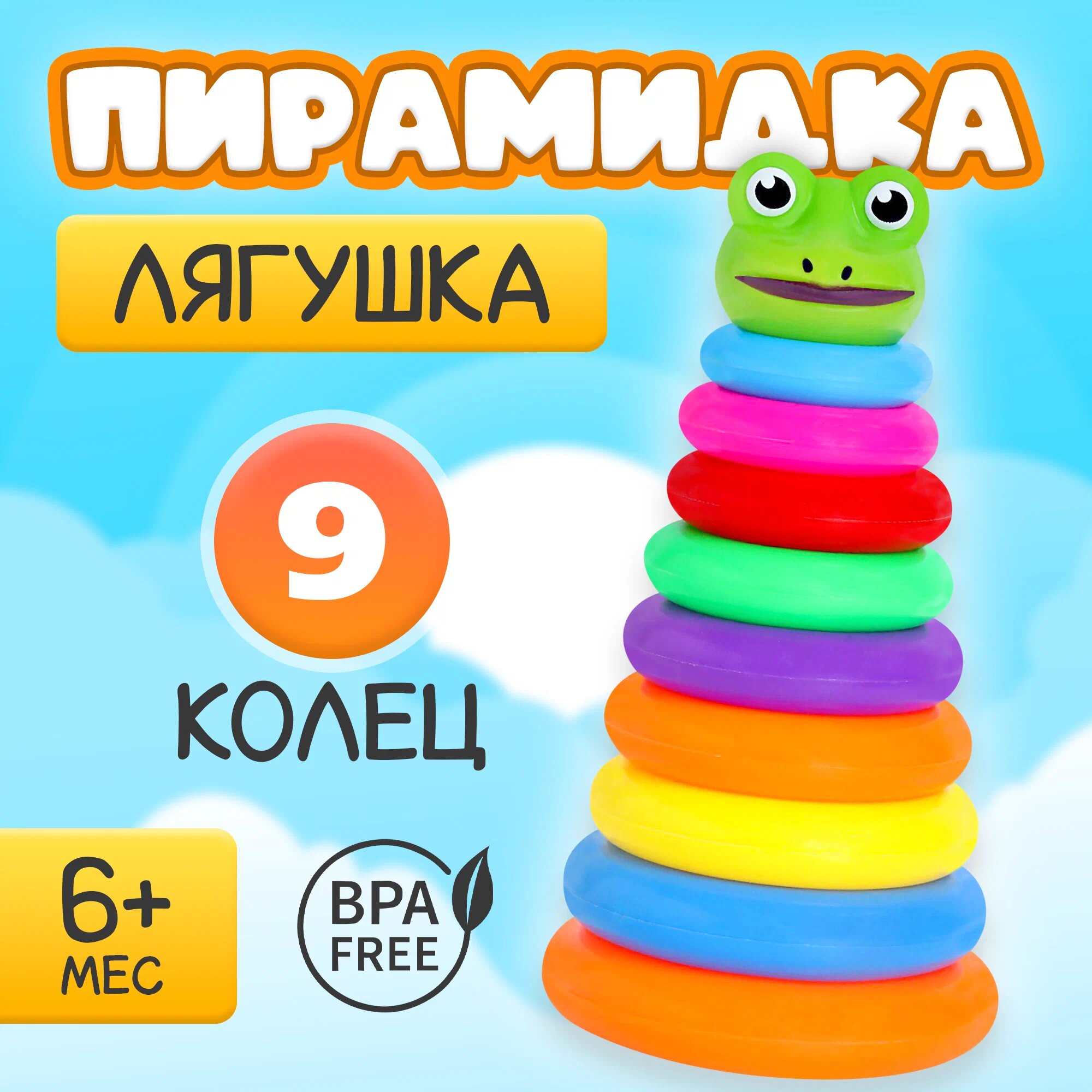 Пирамида ЛАС играс "Лягушка", для развития логики и моторики, 9 колец