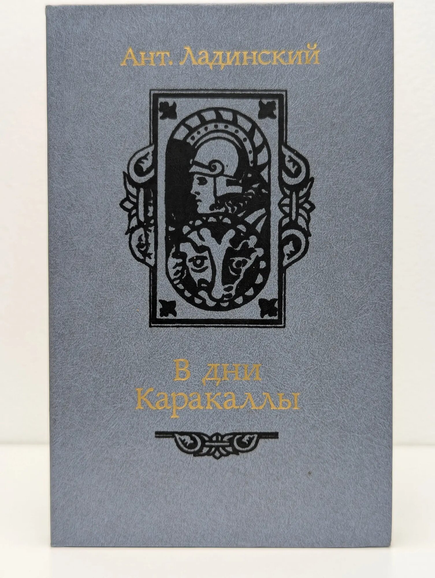 В дни Каракаллы Ладинский Антонин Петрович 1987