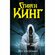 Кинг С: Все предельно
