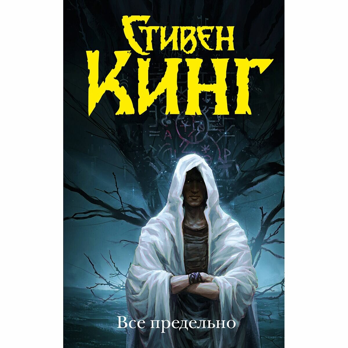 Кинг С: Все предельно