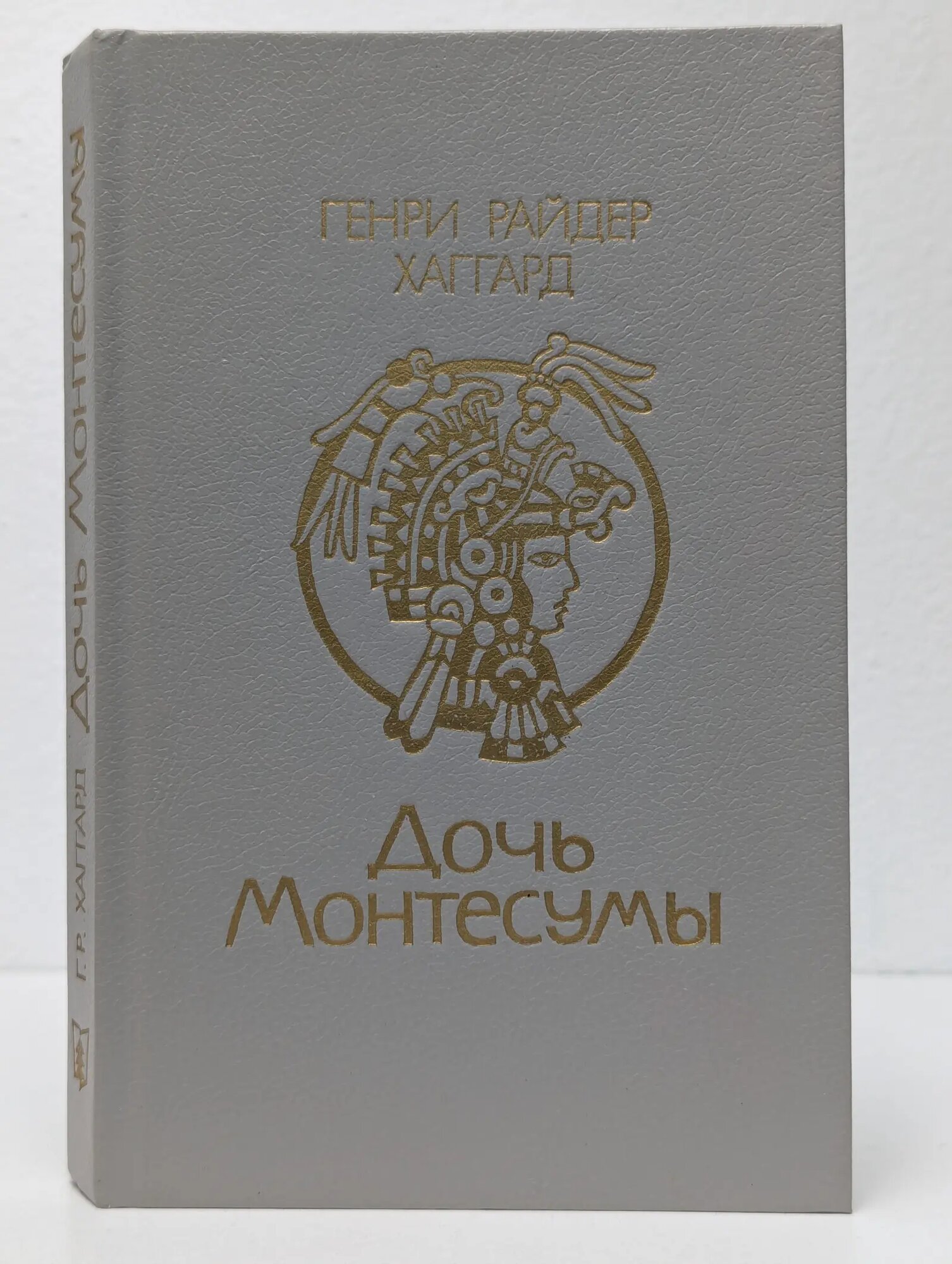 Дочь Монтесумы Хаггард Генри Райдер 1990