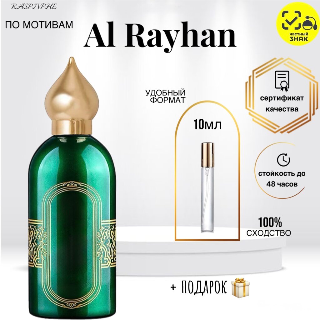 Парфюмерная вода по мотивам Al Rayhan, Аль Райхан, флакон 10мл