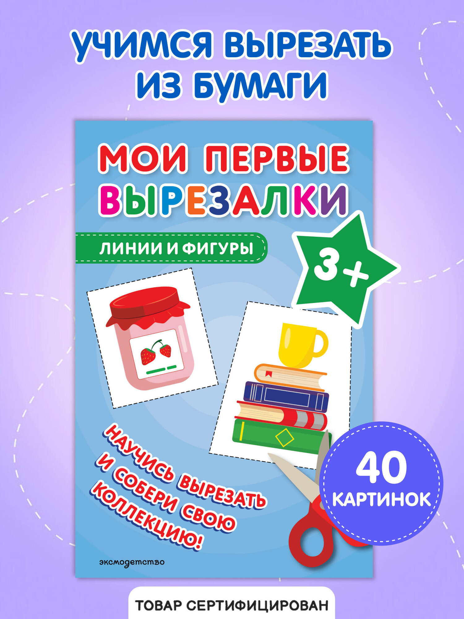 Мои первые вырезалки. Линии и фигуры 3+